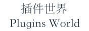 插件世界